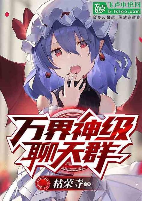 聊天群从万界开始崛起