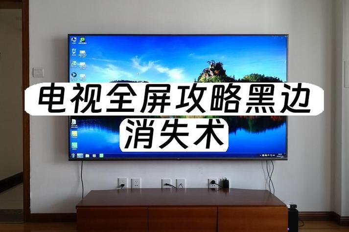 电视机全屏怎么设置截图