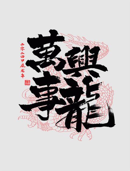 QQ标识万事兴龙截图