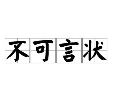 不可言状和不可名状