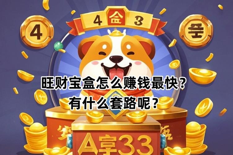 旺财宝盒怎么赚钱截图