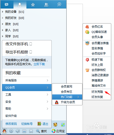 qq好友克隆的步骤图标