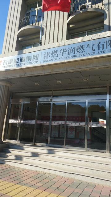 天津津燃华润燃气96677图标