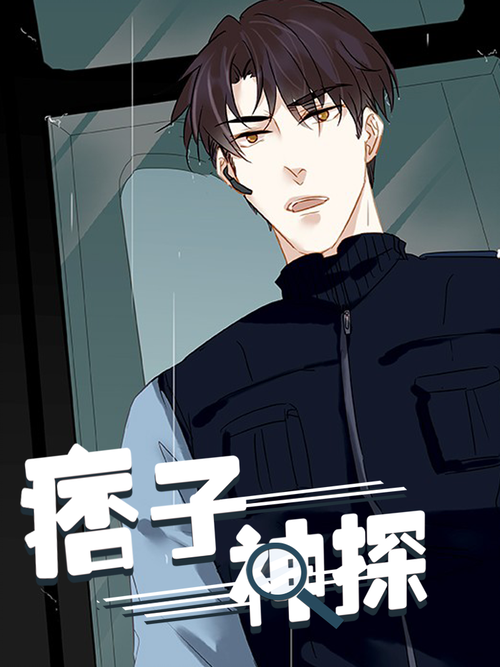 痞子神探漫画免费截图