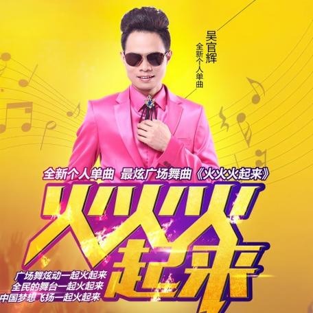 火火火起来歌曲