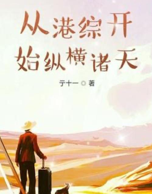 港综:开始