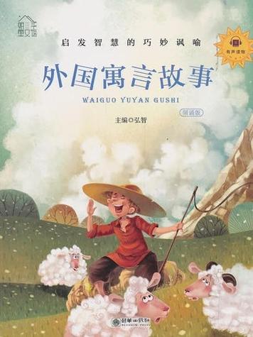 十大外国寓言故事图标