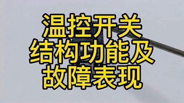 电水壶温控开关安装视频图标