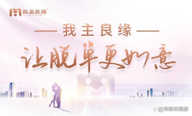 我主良缘相亲可靠吗截图