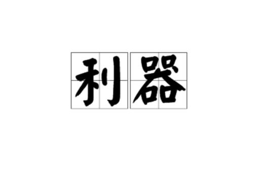 利器有几季截图