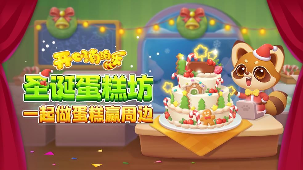 消消乐蛋糕
