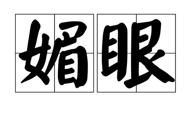 wink是抛媚眼的意思么图标