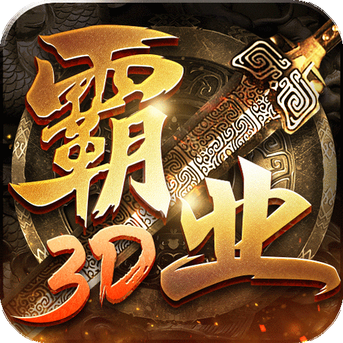 巅峰霸业手游图标