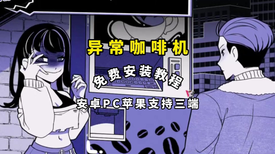 异常咖啡机CG破解版截图