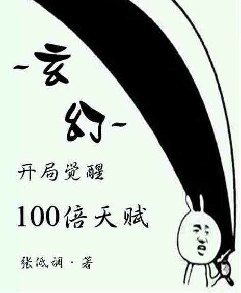 玄幻:开局觉醒100倍天赋