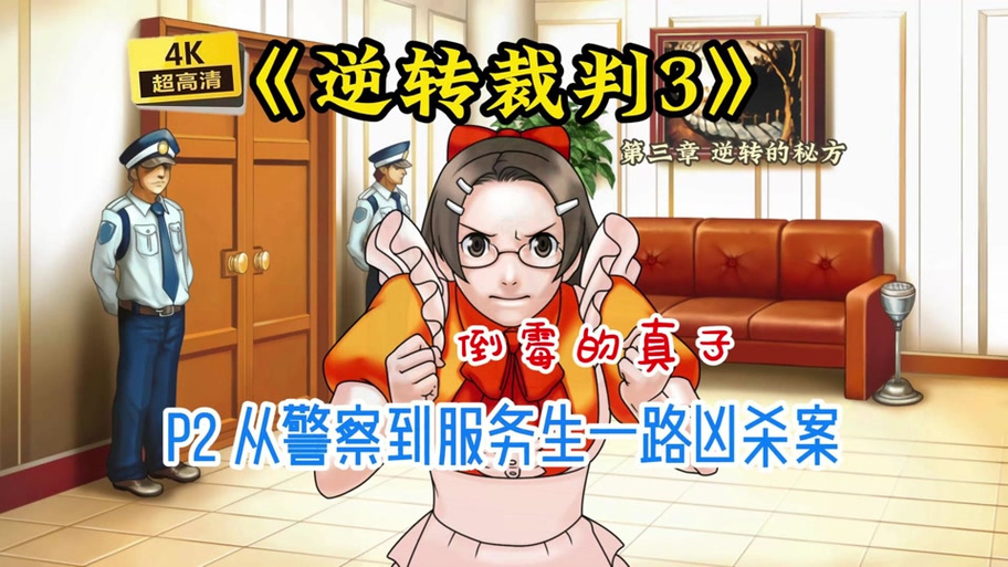 逆转裁判第三章攻略图标