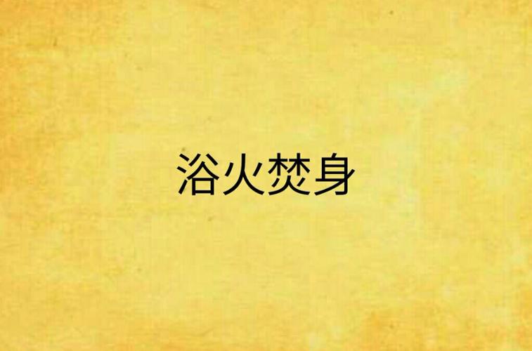 浴火焚身图标
