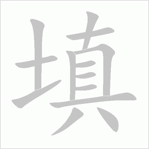 填字怎么写图标
