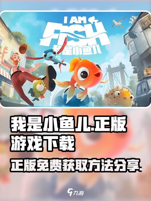 我是小鱼儿游戏攻略图标