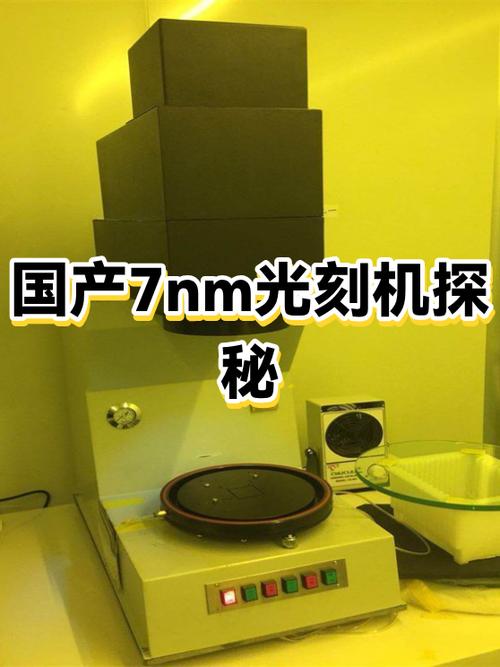 国内唯一一台7nm光刻机在哪里截图