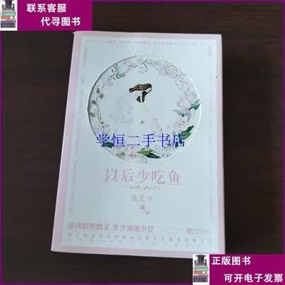 以后少吃鱼鹿灵全文阅读图标