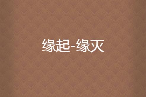 缘起·缘灭下载图标
