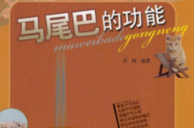 马尾巴的作用