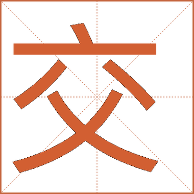 相()交()的词语截图