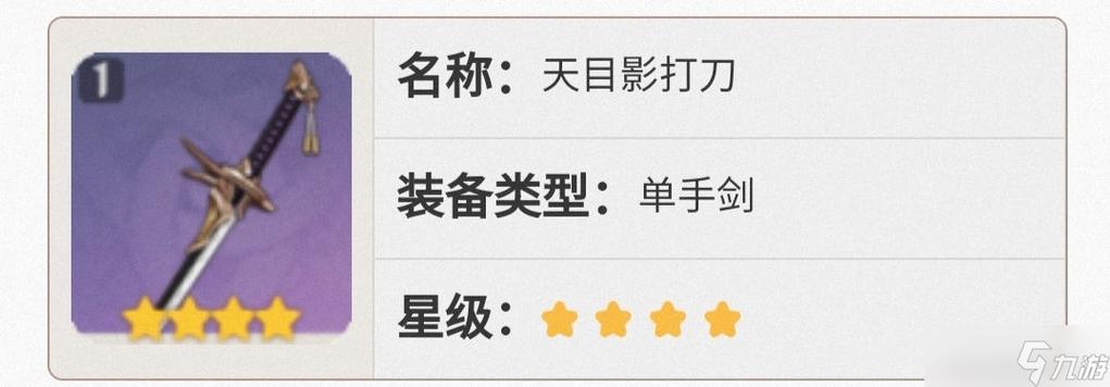 原神天目影打刀属性