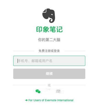 印象笔记忘记用户名密码截图