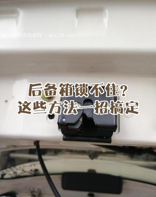 汽车后备箱锁不上怎么解决截图
