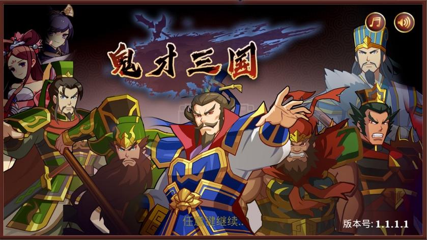 鬼才三国手游游戏特色截图