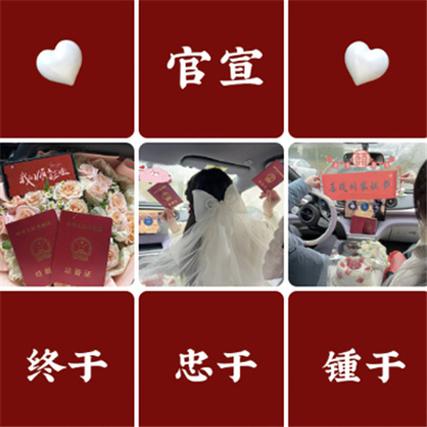 领证官宣图片九宫格截图