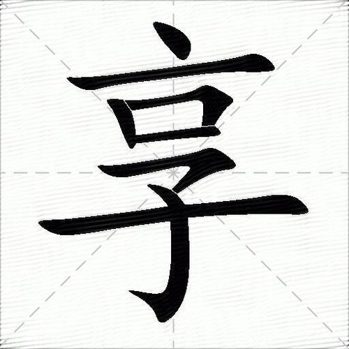 享字怎么写图标