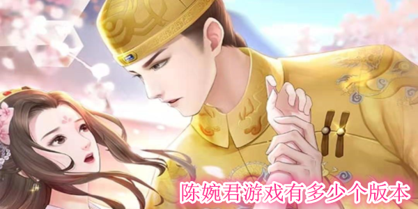 陈婉君游戏19年版