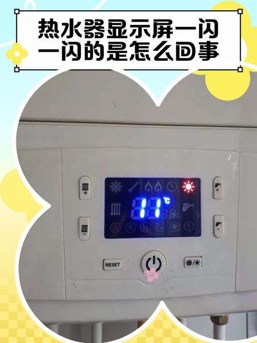 热水器显示一直闪烁是怎么回事图标