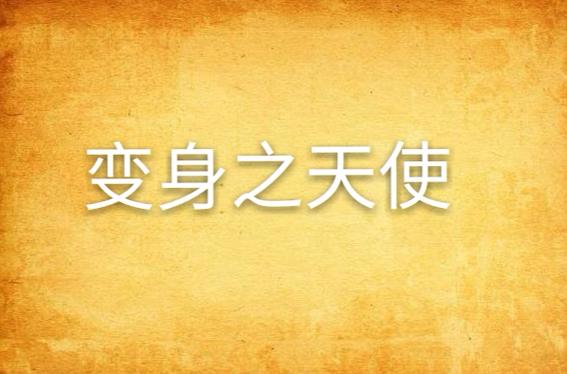 完本的变身小说缩略图