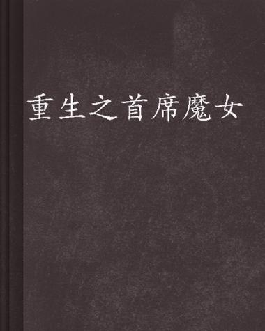 重生之首席魔女缩略图