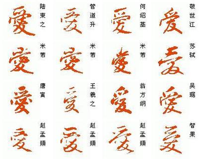 “爱”的草书截图