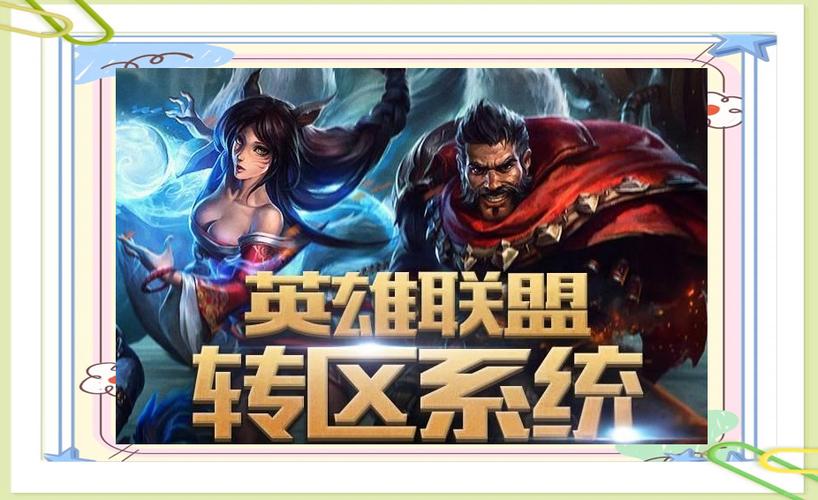 英雄联盟转区活动图标