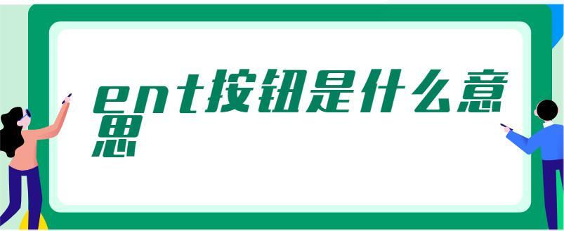 ENT按键什么意思图标