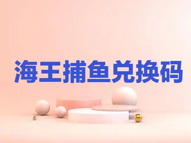海王捕鱼兑换码图标
