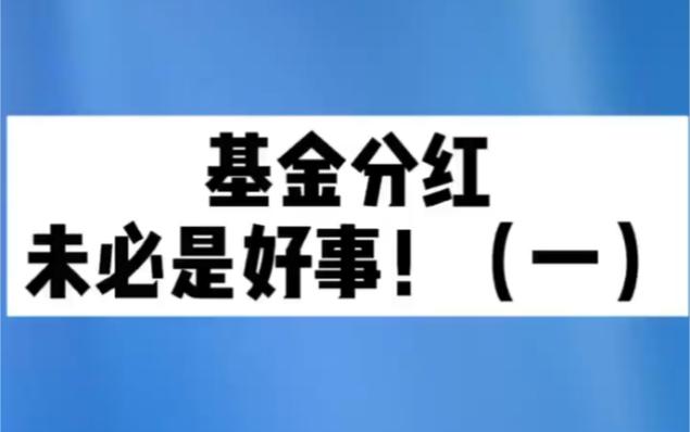 基金分红是好事图标