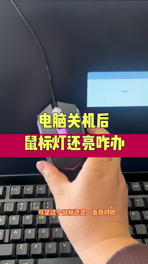 拯救者关机后鼠标灯还亮截图