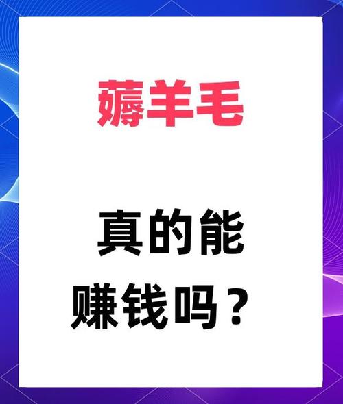 薅羊毛是什么意思截图