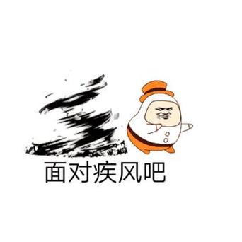 想杀我没那么容易面对疾风吧图标