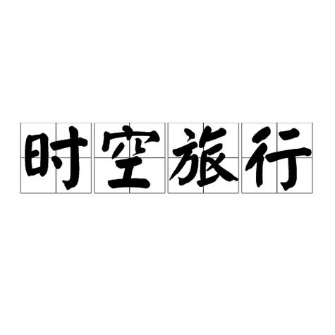 时空旅行2.5下载图标