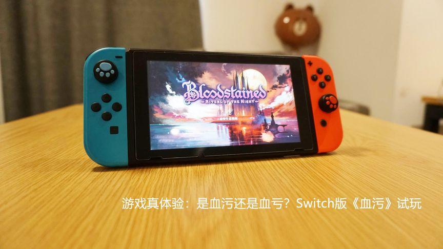 switch恶魔城血污好玩吗截图