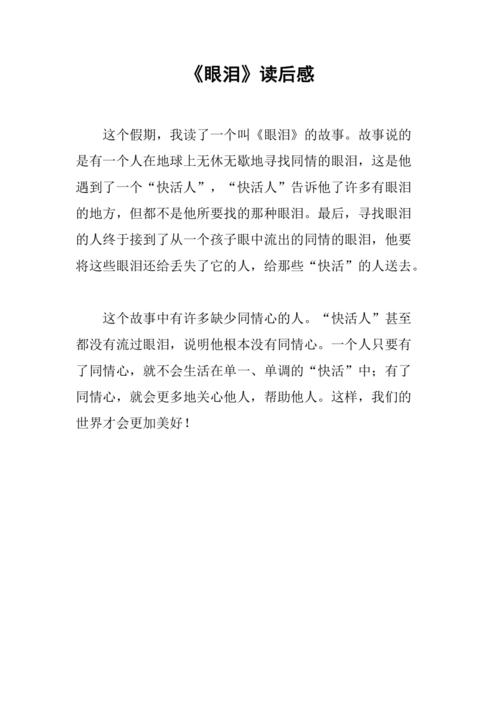 眼泪读后感30字图标