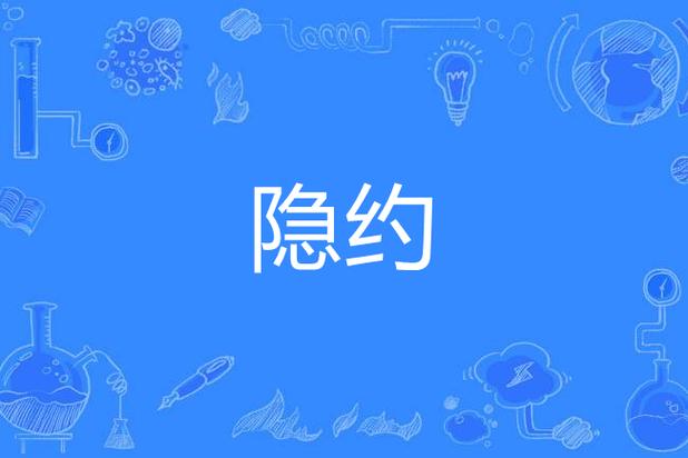 手机屏隐隐约约看见字图标